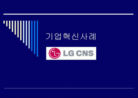 기업혁신사례 LG CNS