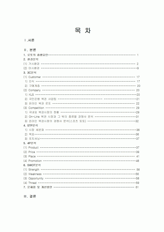 복권 시장에 대한 마케팅 전략