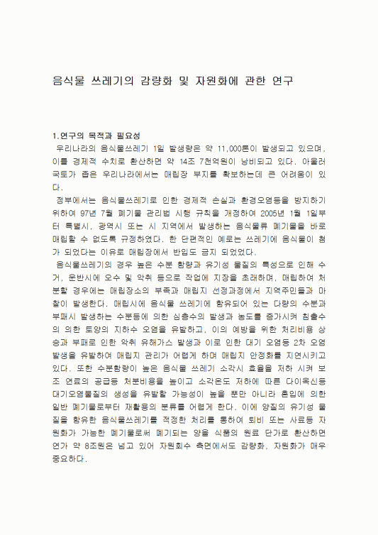 음식물 쓰레기의 감량화 및 자원화에 관한 연구