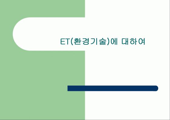 ET(환경기술) 레포트 자료