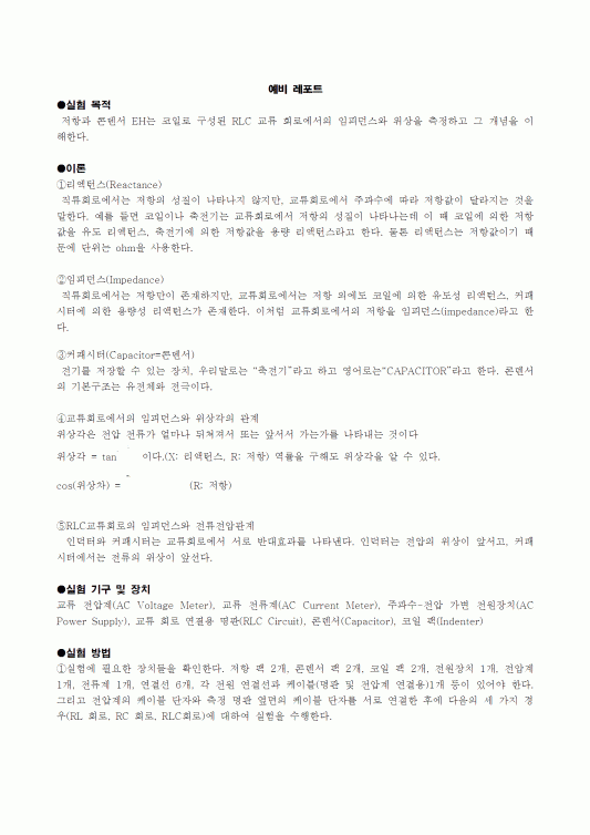 [자연과학] RLC 교류 회로의 임피던스 측정