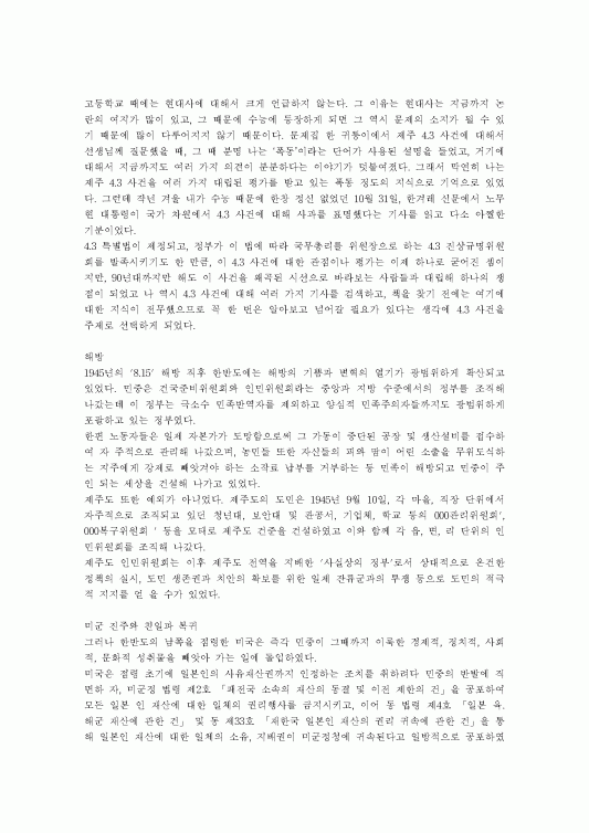 제주 4.3사건 레포트 자료