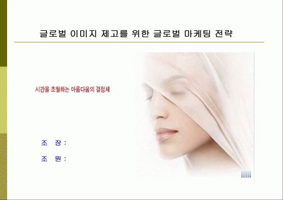 아모레 퍼시픽 글로벌 마케팅 전략