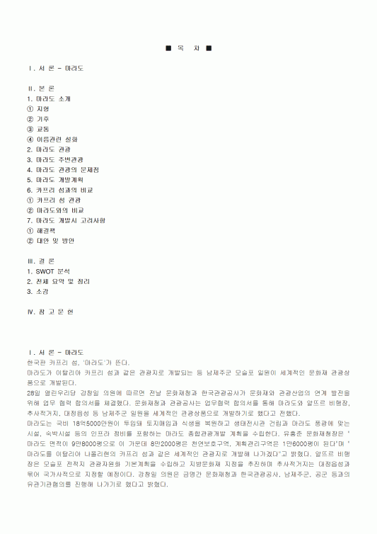 마라도 관광과 미래