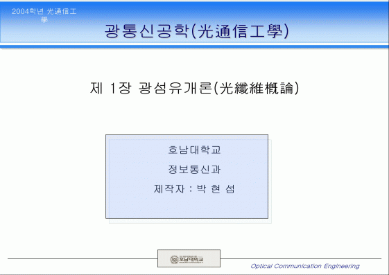 광섬유개론(光纖維槪論) 발표 자료