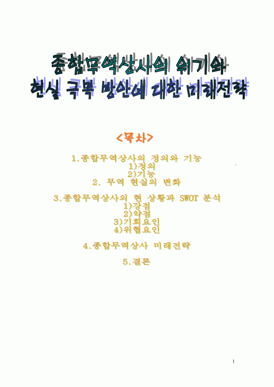 종합무역상사의 위기와 현실극복방안에 대한미래전략
