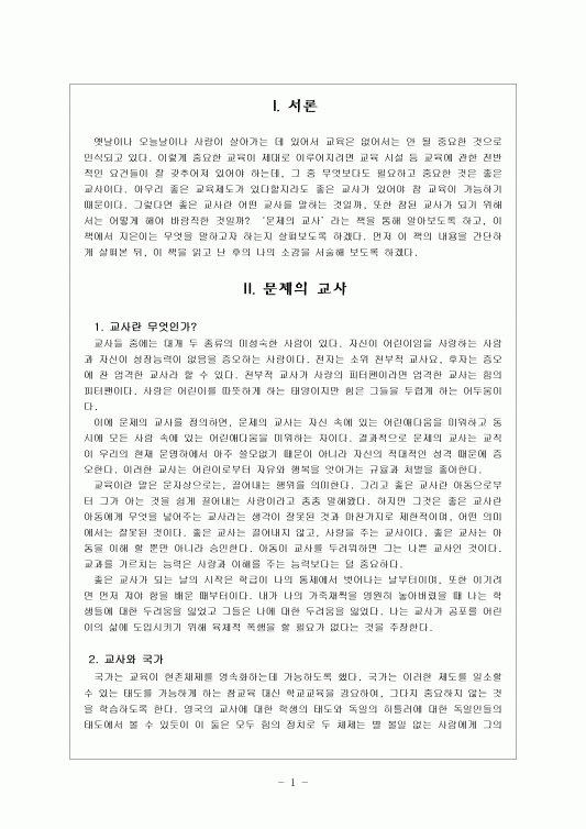 문제의 교사를 읽고(N.S 니일)