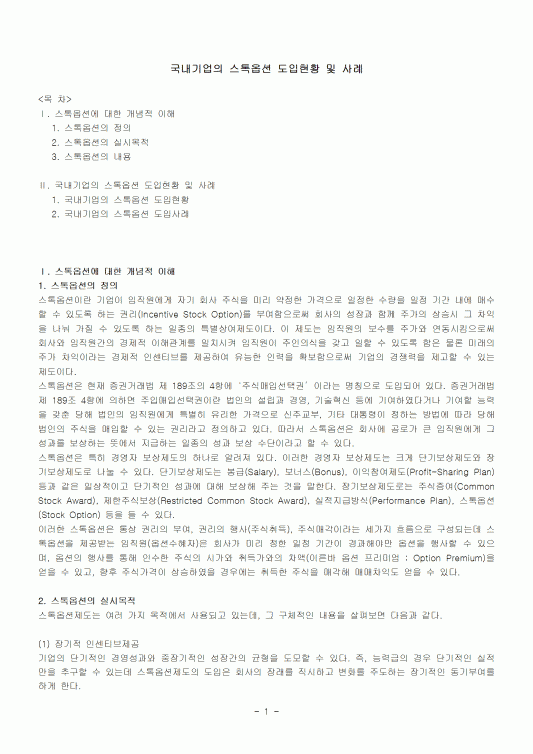 국내기업의 스톡옵션 도입현황 및 사례