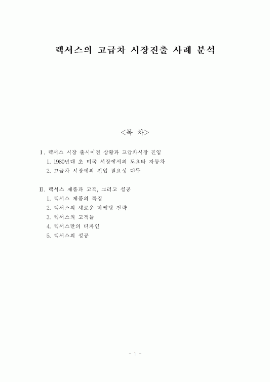 렉서스의 고급차 시장진출 사례 분석