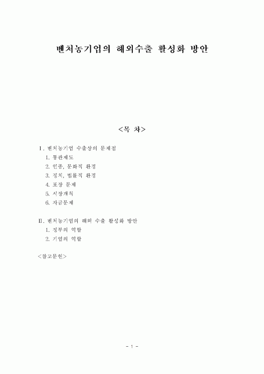 벤처농기업의 해외수출 활성화 방안