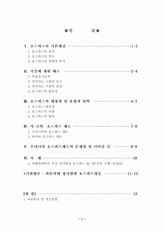 우리나라 호스피스제도의 문제점 및 나아갈 길
