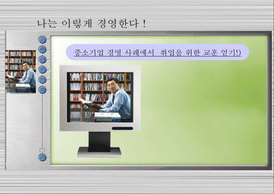 [성공경영사례] 중소기업의 성공사례에서 얻은 취업 교훈