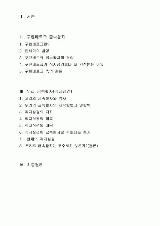 직지심경과 구텐베르크 금속활자