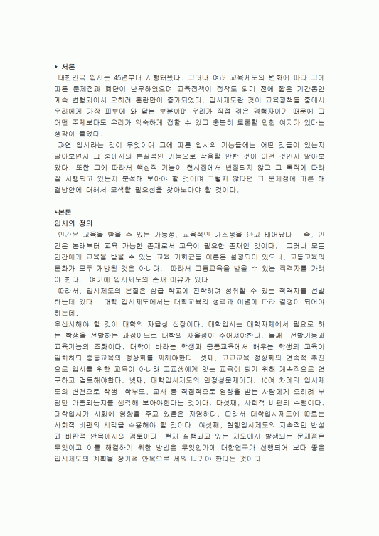 [교육학개론]입시의 기능에 대해 논하시오.
