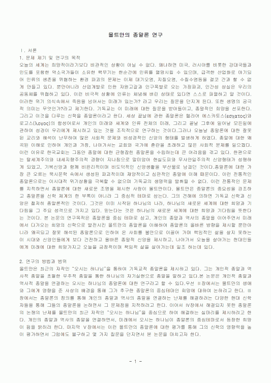 몰트만의 종말론 연구