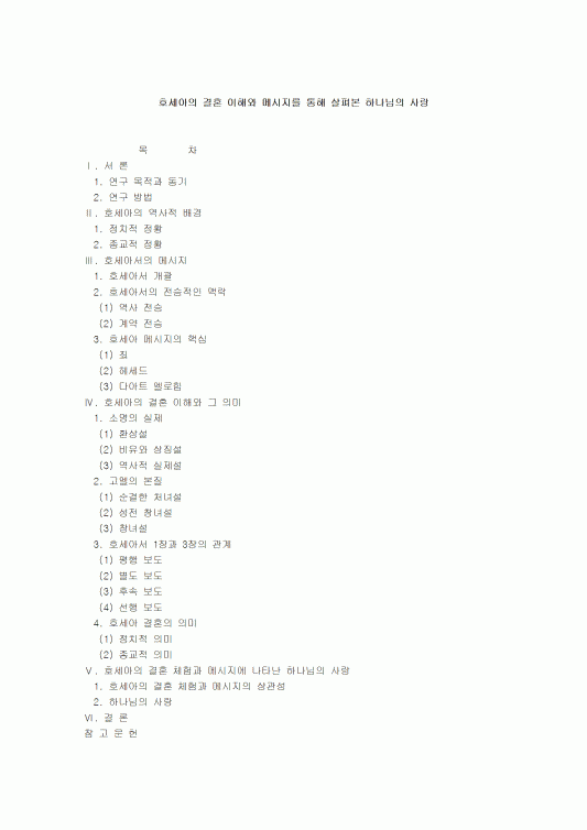 호세아의 결혼 이해와 메시지를 통해 살펴본 하나님의 사랑