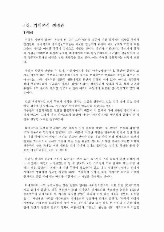 새로운 과학과 문명의 전환(The Turning Point)