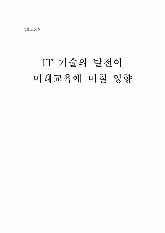 IT 기술의 발전이 미래 교육에 미칠 영향