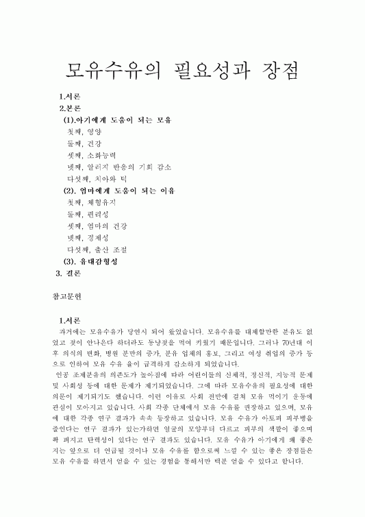 모유수유의 필요성과 장점