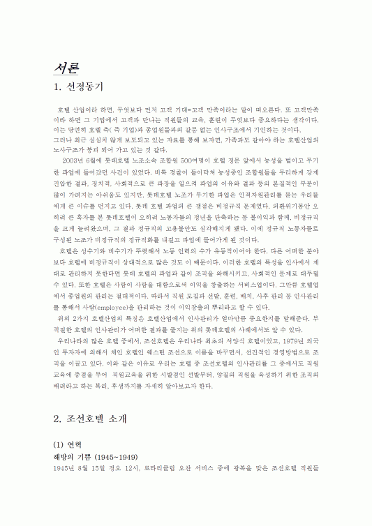 조선호텔의 기업 분석과 호텔의 인전자원관리