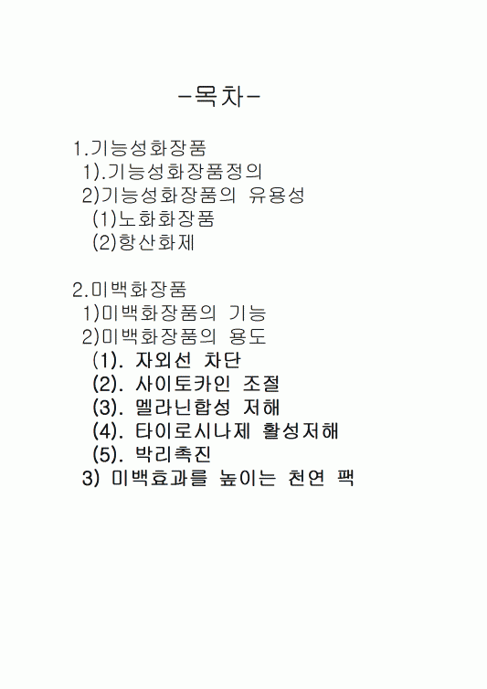 기능성화장품