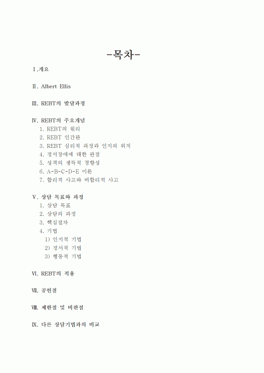 합리적정서적치료기법