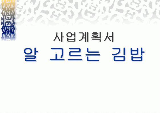 사업계획서 - 알고르는 김밥