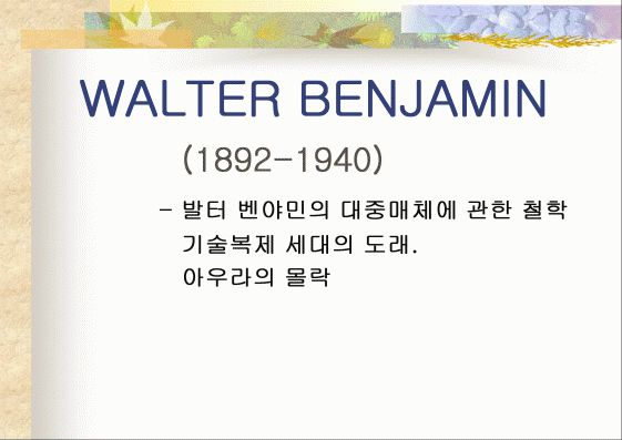 발터 벤야민의 사상