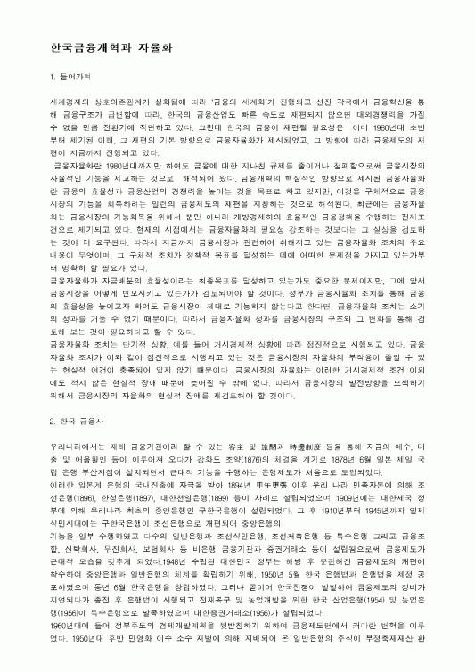 한국금융개혁과 자율화