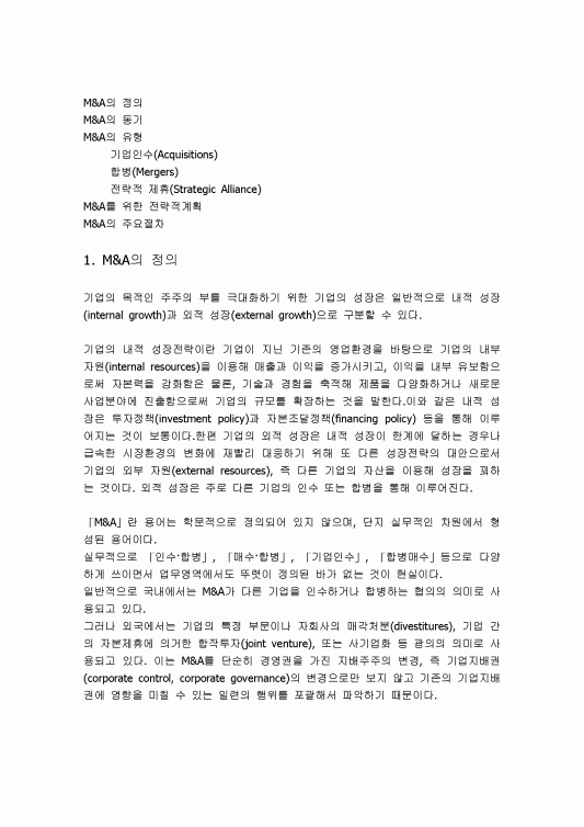 [사회과학] m&a에 대해서