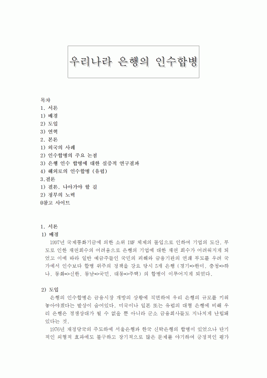우리나라 은행의 인수합병
