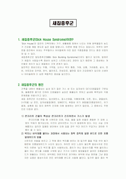 새집증후군(Sick House Syndrome)이란?