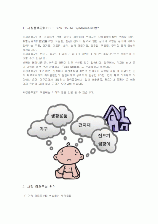 새집증후군(SHS - Sick House Syndrome)
