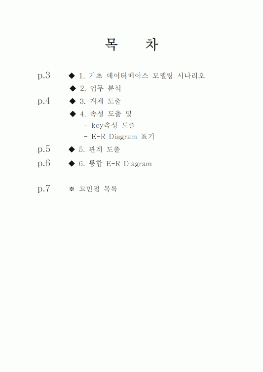 데이터베이스구축 ; 도서관 시나리오를 E-R Diagram으로