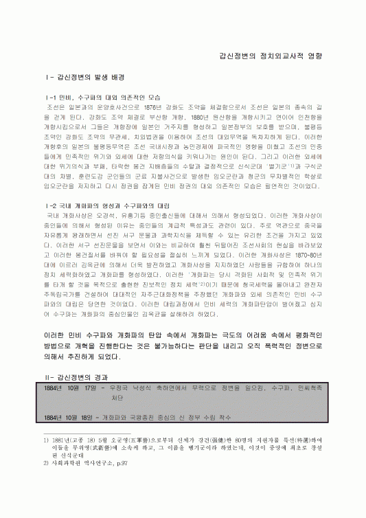 갑신정변의 정치외교사적 의의