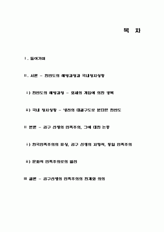 김구의 민족주의에 대한 논증