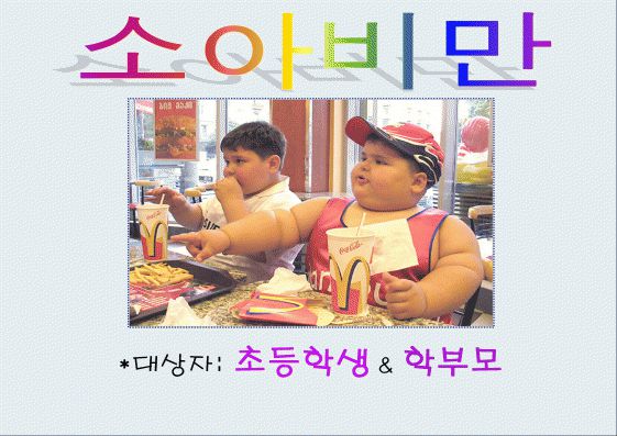[논문] 소아비만 프레젠테이션