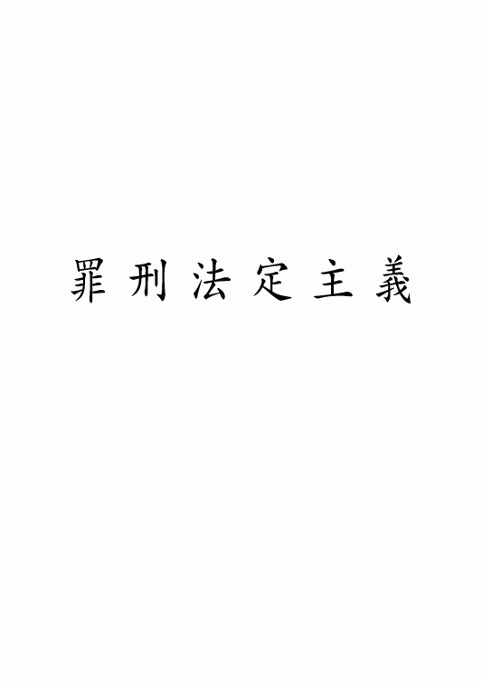 형사법 죄형법정주의