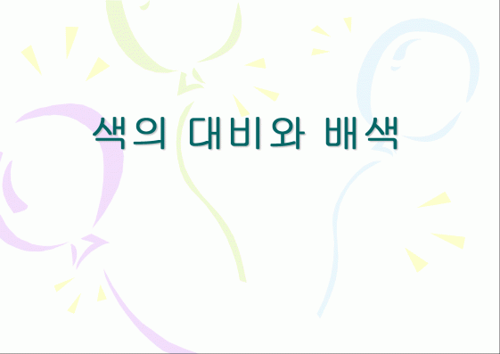 색의대비와배색