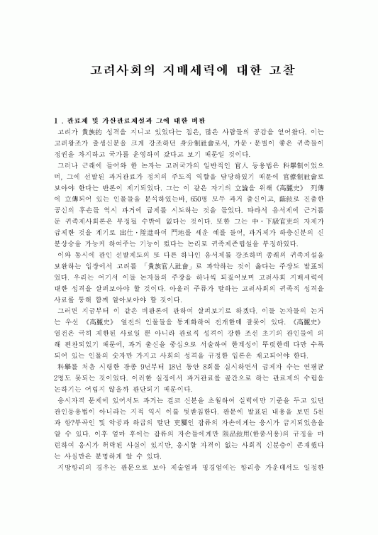 고려사회의 지배세력에 대한 고찰