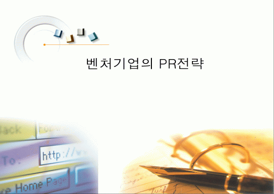 벤처기업의 PR전략