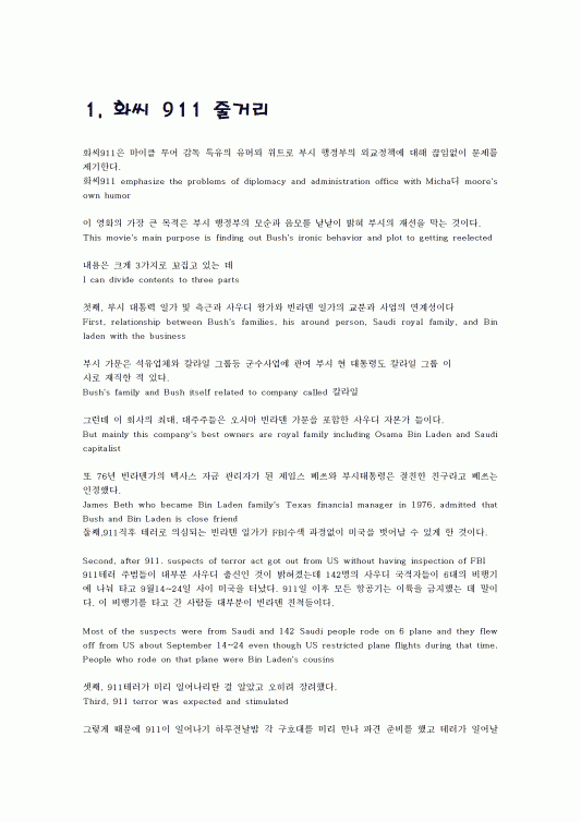화씨 911(한글-영작) 및 줄거리 비평(한글-영작)