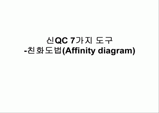 신QC 7가지 도구 - 친화도법(Affinity diagram)