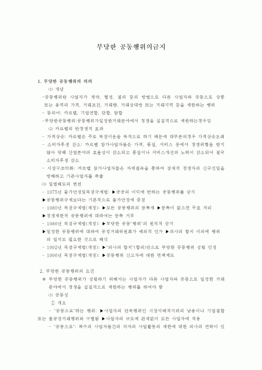 [경제법] 부당한 공동행위의 금지