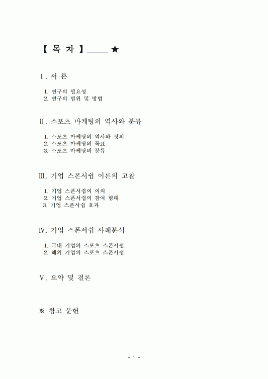 스포츠마케팅의 기업 스폰서쉽에 관한 연구