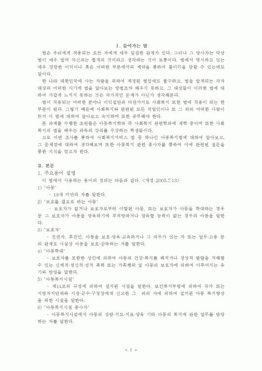 아동복지법 (2005년7월 법 개정까지)