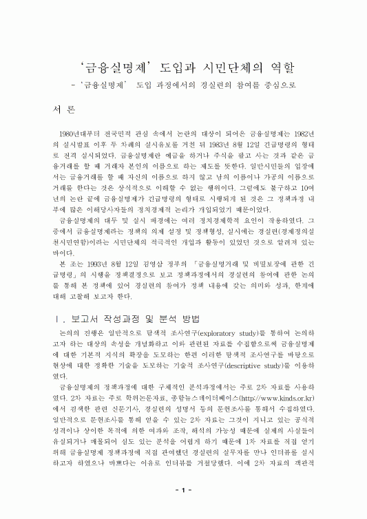 금융실명제 도입과 시민단체의 역할