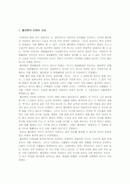 [현대사회와 윤리]플라톤의 이데아와 철인 정치 사상