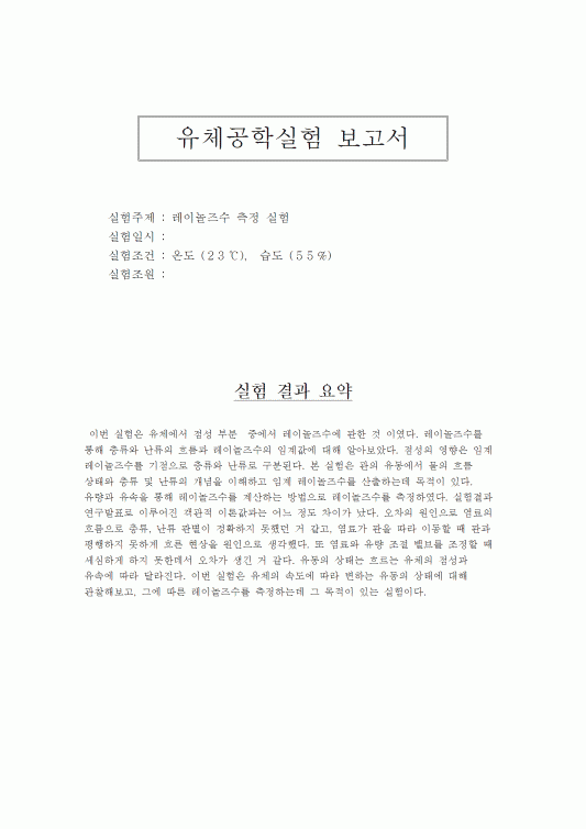레이놀즈수 측정실험