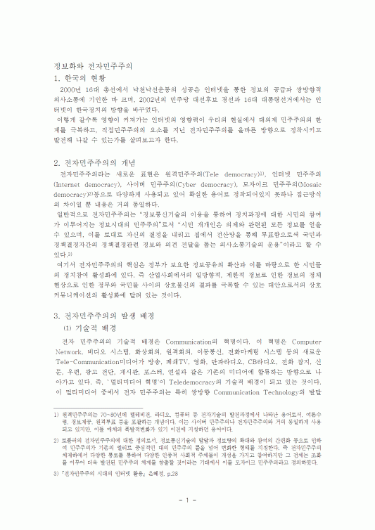 전자민주주의 모자이크민주주의 원격민주주의 전자투표